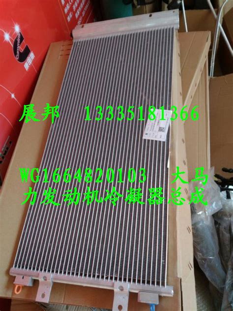 豪沃a7 大马力发动机冷凝器总成 Wg1664820103 重汽亲人恒科汽配网