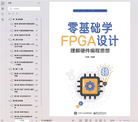 《零基础学fpga设计——理解硬件编程思想》杜勇 Pdf电子书 122mb 下载 码农书籍网 《零基础学fpga设计——理解硬件编程思想》杜勇 Pdf电子书 122mb 下载 码农书籍网