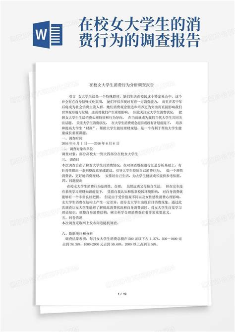 在校女大学生的消费行为的调查报告Word模板下载 编号qrbrywov 熊猫办公