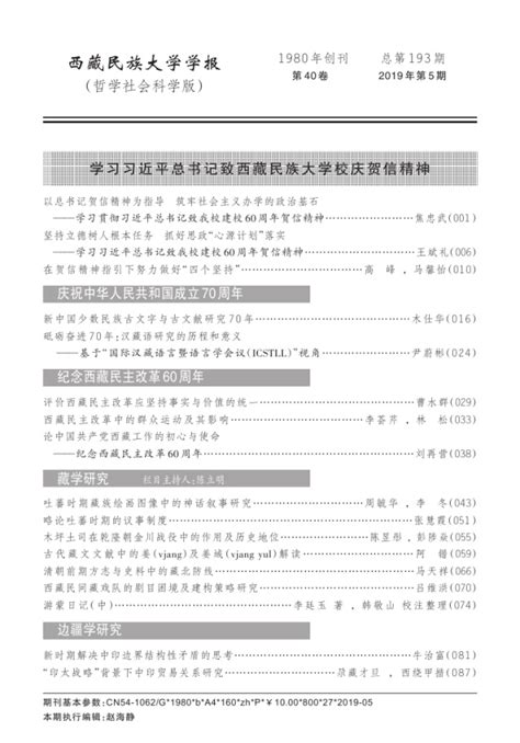 2019年第5期西藏民族大学学报