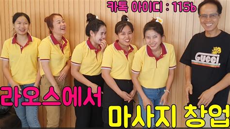 중년 신사의 라오스 마사지 샵 창업 1 라오스밤문화 라오스여행 라오스여자 라오스생활 라오스한달살기 Youtube