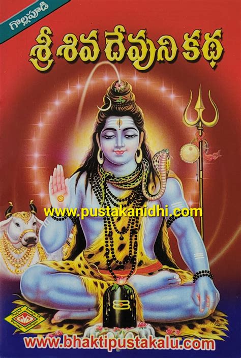 Sri Siva Devuni Katha Pustakanidhi