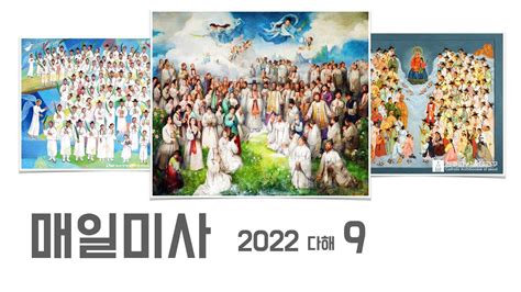 2022년 9월 29일 성 미카엘 성 가브리엘 성 라파엘 대천사 축일 [매일미사 강론] 이병근 대건안드레아 부개동 성당 Youtube