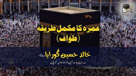 عمرہ کا مکمل طریقہطواف Hajj 2024 Youtube