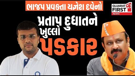 Amreli Letter Kand । Bjp પ્રવક્તા Yagnesh Dave નો Pratap Dudhat ને ખુલ્લો પડકાર Gujarat First