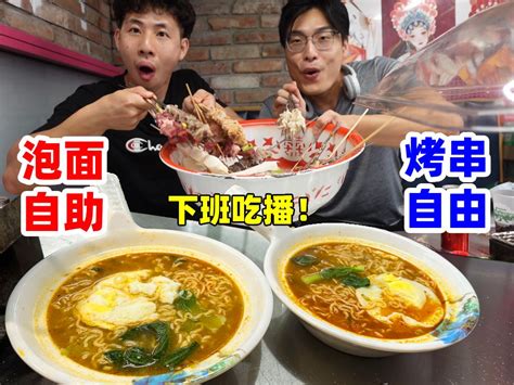 花198元在北京吃泡面自助实现烤串自由！哥俩这顿能回本吗？ 南北饭斗罗 南北饭斗罗 哔哩哔哩视频