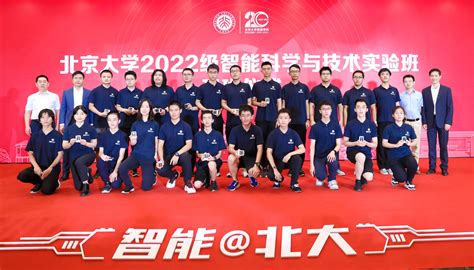 智班培养 北京大学智能学院