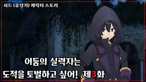 [어둠의 실력자가 되고 싶어서 마스터 오브 가든] 시드 유년기 어둠의 실력자는 도적을 토벌하고 싶어 제3화 Youtube