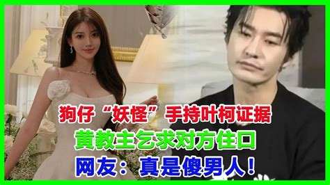 狗仔 妖怪”手持叶柯证据，黄教主乞求对方住口，网友：傻男人！黄晓明叶柯杨颖 Youtube