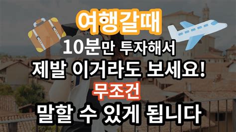 딱 10분만 여행가서 가장 자주 사용하는 문장 30가지 문장 바로 써 먹습니다 해외여행 전 제발 이거라도 듣고 가세요 무조건 말 트입니다 여행 필수 영어회화