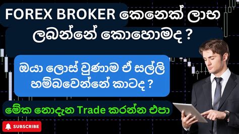 Forex Broker කෙනෙක් ලාභ ලබන්නේ කොහොමද Free Forex Lessons Sinhala Free Forex Trading