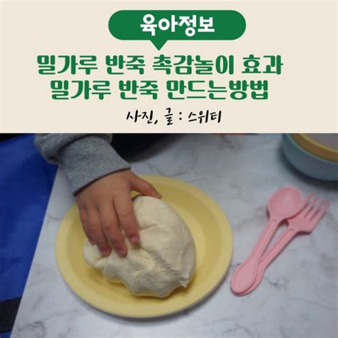 밀가루 반죽 촉감놀이 효과 밀가루 반죽 만드는방법 네이버 블로그