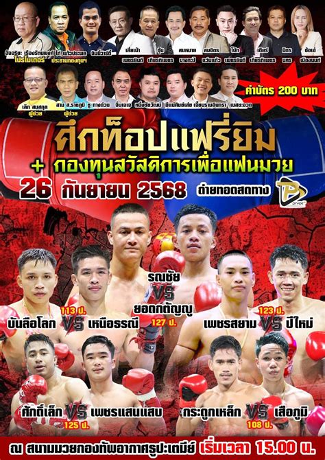 มวยสด อัพเดทล่าสุด ศึกท็อปแฟรี่ยิม วันศุกร์ ที่ 26 กันยายน นี้ ปรับใหม่ เพชรสยาม ดวล ปีใหม่