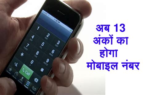 13 Digits Mobile Number Coming In July 2018 अब 13 अंकों के होंगे