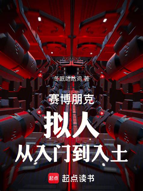 《赛博朋克:拟人,从入门到入土》小说在线阅读 首发起点中文网 《赛博朋克:拟人,从入门到入土》小说在线阅读 首发起点中文网