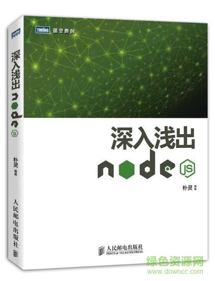 nodejs深入浅出pdf下载 深入浅出nodejs完整版下载电子版 百度云 绿色资源网