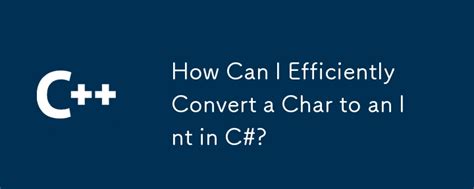 如何有效地將char轉換為c＃中的int？ C Php中文網