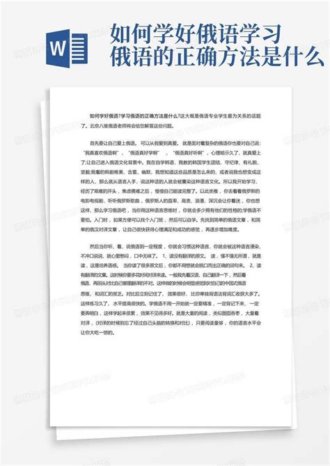 如何学好俄语学习俄语的正确方法是什么Word模板下载 编号lkjvevdn 熊猫办公