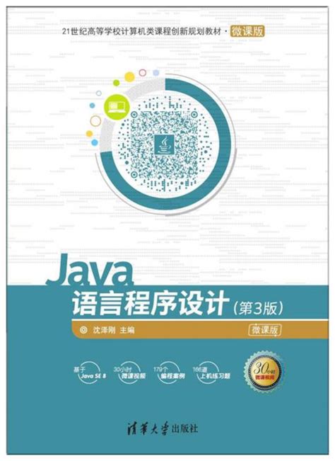 Java语言程序设计（第3版）（2018年清华大学出版社出版的图书）百度百科