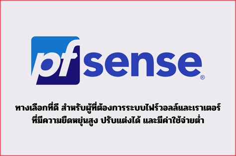 Pfsense ทางเลือกที่ดีสำหรับผู้ที่ต้องการระบบไฟร์วอลล์และเราเตอร์ที่มี