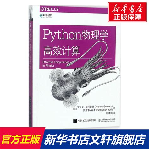 python物理学高效计算 美 安东尼·斯科普斯 anthony scopatz 美 凯瑟琳·赫夫 kathryn d huff 著 孙波翔译 虎窝淘