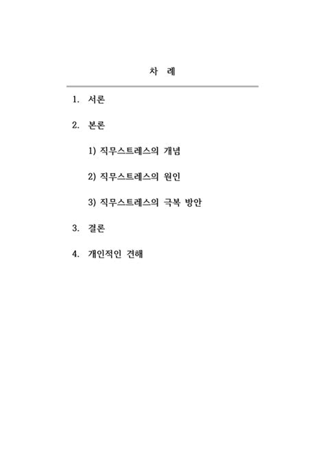 조직심리학직무스트레스의 원인을 4가지 요인으로 나눠서 정리하시오 사회과학