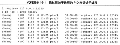 Linux高性能服务器编程 学习笔记 第十六章 服务器调制、调试和测试