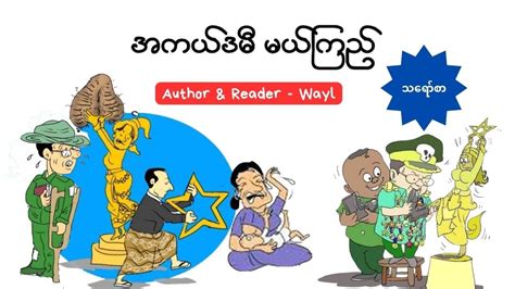 အကယ်ဒမီ မယ်ကြည် Youtube