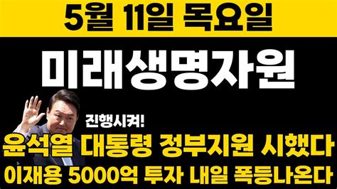 속보 미래생명자원 16 무상증자 터졌다 내일 오후 3시까지 당장 매수하라 아침 시초가 부터 10연상 터진다미래생명자원 미래생명자원주가 Youtube