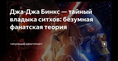 Джа Джа Бинкс — тайный владыка ситхов безумная фанатская теория ГАРЦУЮЩИЙ ДЖАГГЕРНАУТ Дзен