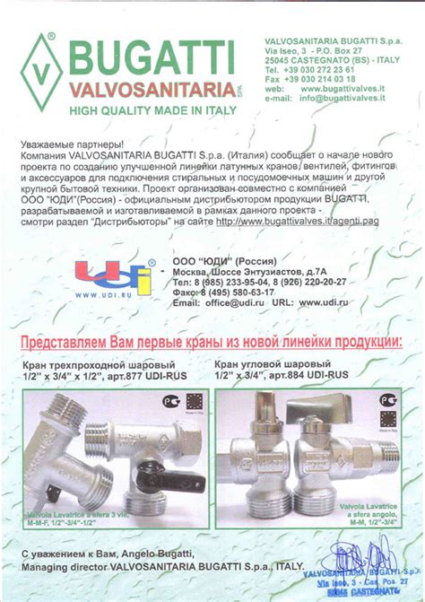 Запорные краны и вентили BUGATTI / UDI