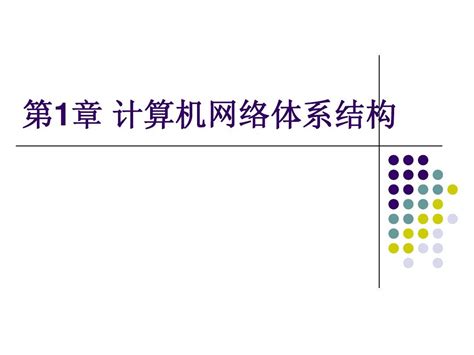 第1章 计算机网络体系结构 word文档在线阅读与下载 无忧文档