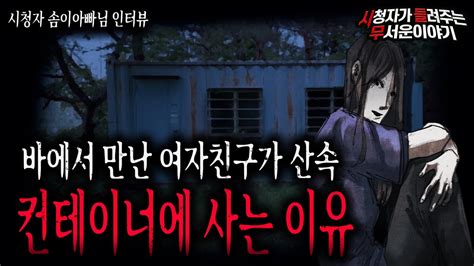 【무서운이야기 실화】 전 여친이 산속 컨테이너에 사는 소름 끼치는 이유ㅣ솜이아빠님 사연ㅣ돌비공포라디오ㅣ괴담ㅣ미스테리 인터뷰ㅣ시청자 사연ㅣ공포툰ㅣ오싹툰 Youtube