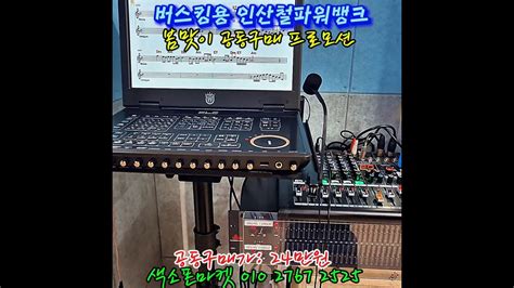 봄맞이 공동구매 프로모션 버스킹용 파워뱅크인산철 24a 엘프919 약10시간 리얼마스터2 7시간 충전2시간 인산철파워뱅크 버스킹용파워뱅크 반주기