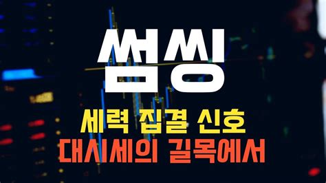 코인 썸씽 썸씽 코인전망 목표가 도달 신호를 확인하세요 Youtube