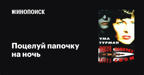 Поцелуй папочку на ночь фильм 1987 дата выхода трейлеры актеры отзывы описание на Кинопоиске