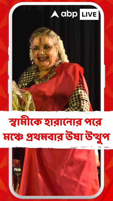 কিশোর কুমারের জন্মদিন উপলক্ষ্যে বিশেষ অনুষ্ঠান স্বামীকে হারানোর পরে মঞ্চে প্রথমবার উষা উত্থুপ