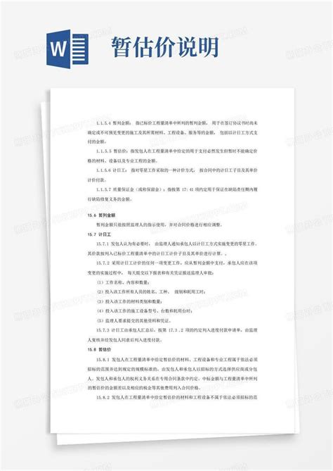 暂估价说明Word模板下载 编号qgezgpnk 熊猫办公