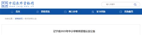 辽宁教资认定时间2023年上半年具体时间 吉格考试网