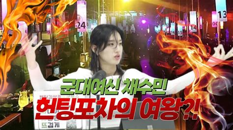 군대 연애 썰 풀다 고삐 풀린 채수민 슈중위 ㅋㅋㅋ Youtube