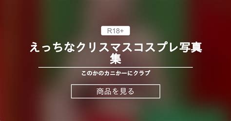 【コスプレ】 えっちなクリスマスコスプレ写真集 ️ このかのカニかーにクラブ このか の商品｜ファンティア[fantia]