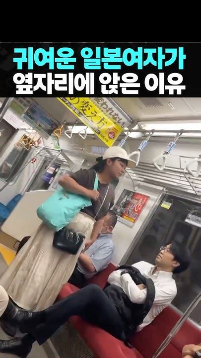 귀여운 일본여자가 옆자리에 앉은 이유 Youtube