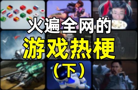 一口气看完24个游戏名梗，全知道的绝对梗王！ 燃茶哥哥在此 燃茶哥哥在此 哔哩哔哩视频