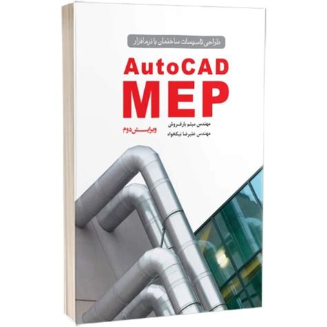 خرید و قیمت کتاب طراحی تاسیسات ساختمان با نرم‌افزار Autocad Mep ترب