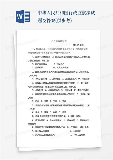 中华人民共和国行政监察法试题及答案 供参考 Word模板下载 编号qzngdyza 熊猫办公