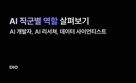 Ai 개발자 Ai 리서쳐 데이터 사이언티스트 직군별 역할 살펴보기