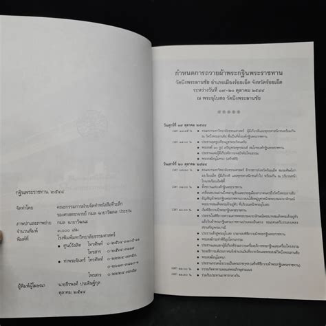 หนังสือ กฐินพระราชทาน มหาวิทยาลัยธรรมศาสตร์ 2544 รหัส 1089723 ขายหนังสือกฐินพระราชทาน