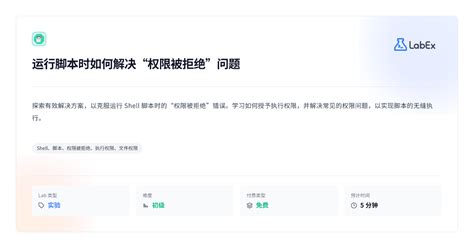 运行脚本时如何解决“权限被拒绝”问题 Labex
