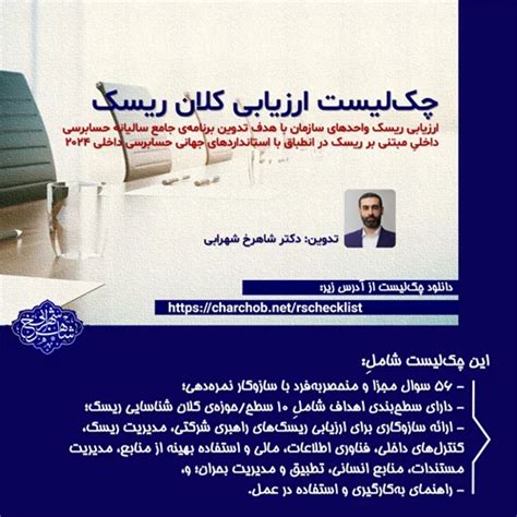 چارچوب آموزش حسابرسی داخلی چک‌لیست‌ها و ابزارهای پرکاربرد در حسابرسی داخلی منطبق با