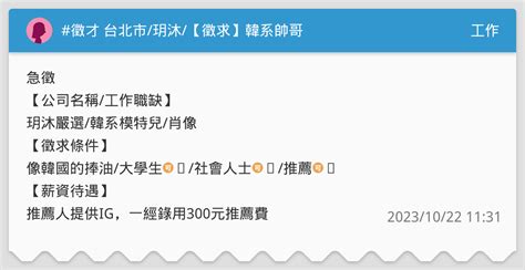徵才 台北市 玥沐 徵求韓系帥哥 工作板 Dcard